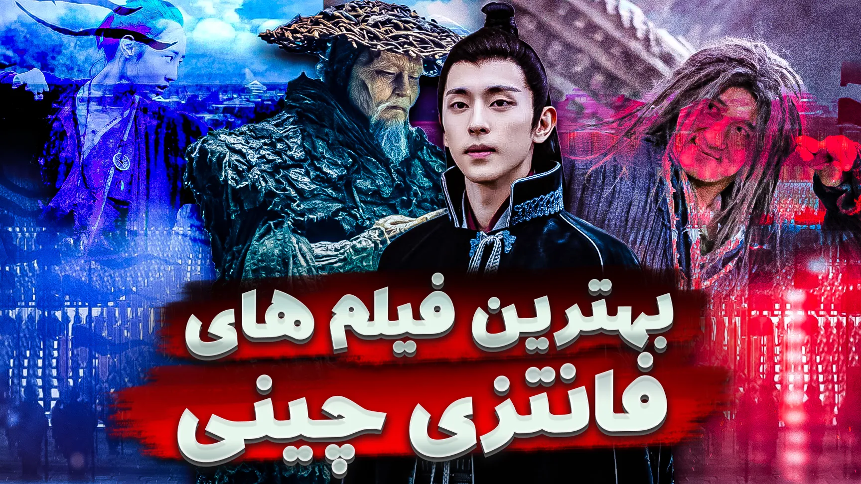 بهترین فیلم افسانه ای چینی؛ فیلم های سینمایی فانتزی چینی